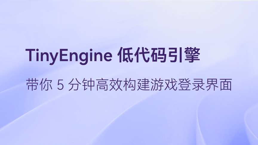 OpenTiny - 企业级产品的完整设计和开发解决方案