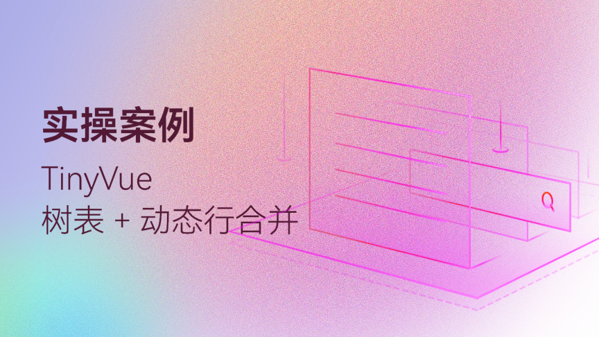 OpenTiny - 企业级产品的完整设计和开发解决方案